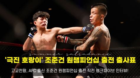 원챔피언십 출전 앞둔 극진호랑이 조준건 출사표 OneChampionship Cho Jun gun the Kyokushin