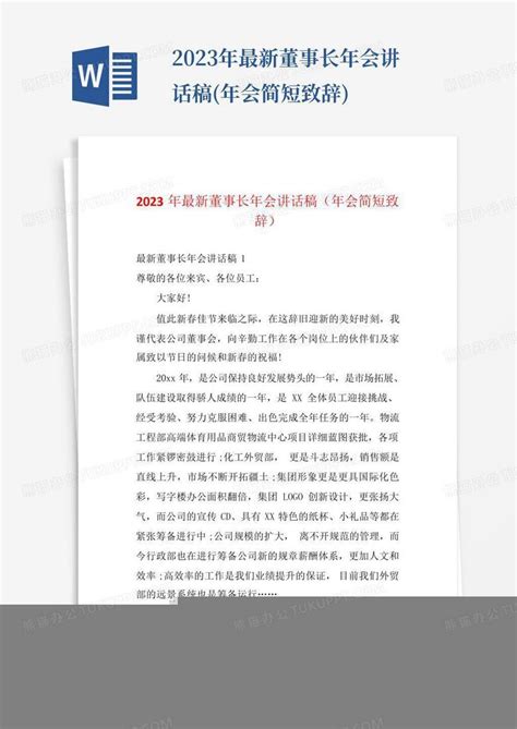 2023年最新董事长年会讲话稿 年会简短致辞 Word模板下载 编号lkxjzjyx 熊猫办公