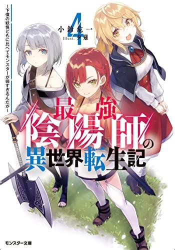 Amazon co jp 最強陰陽師の異世界転生記 下僕の妖怪どもに比べてモンスターが弱すぎるんだが 4 モンスター文庫 電子