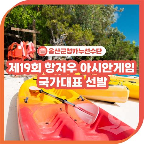 옹진군청 카누선수단 제19회 항저우 아시안게임 국가대표 선발 인천광역시 옹진군 웰로