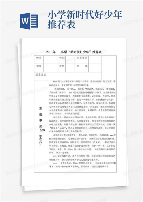 小学新时代好少年推荐表Word模板下载 编号lkjdndmg 熊猫办公