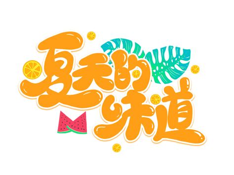 1艺术字设计 1艺术字素材 1艺术字图片下载 觅知网