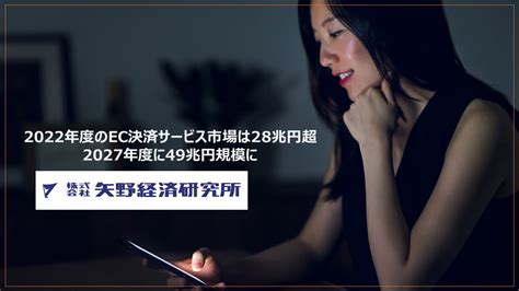 EC決済サービスは3年後49兆円規模に NCB Library 金融決済の なぜ が見える