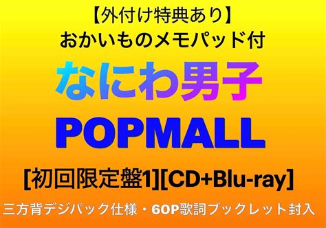 Amazon 外付け特典あり POPMALL 初回限定盤1 CD Blu ray 三方背デジパック仕様60P歌詞ブックレット