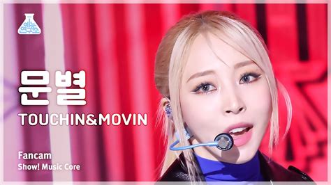 예능연구소 MOONBYUL 문별 TOUCHIN MOVIN 직캠 Horizontal Ver 쇼 음악중심
