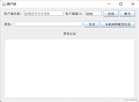 Java聊天窗口简单实现GUI编程 java聊天界面 CSDN博客