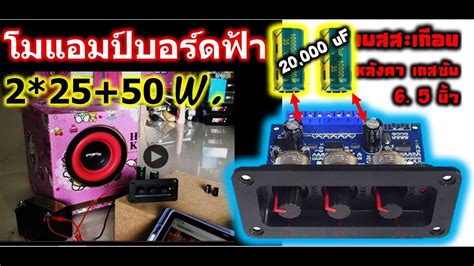 โมแอมปจวบอรดฟา 2 25 50 W เปลยนคาปาทงชด เบสสะเทอนไปด ทดสอบ