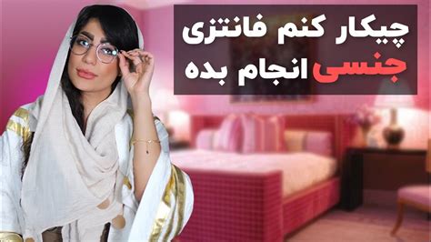 من فتیش ها و فانتزی هایی سک سی دارم که پارتنرم قبول نمیکنه یا میترسم