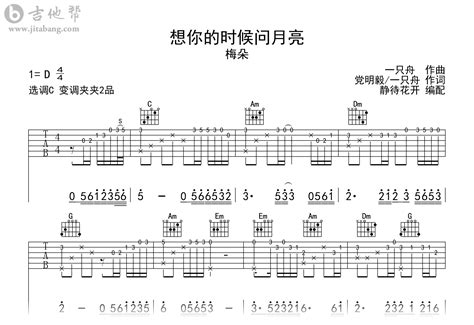 想你的时候问月亮 梅朵 C调完整版 高清弹唱谱 吉他帮