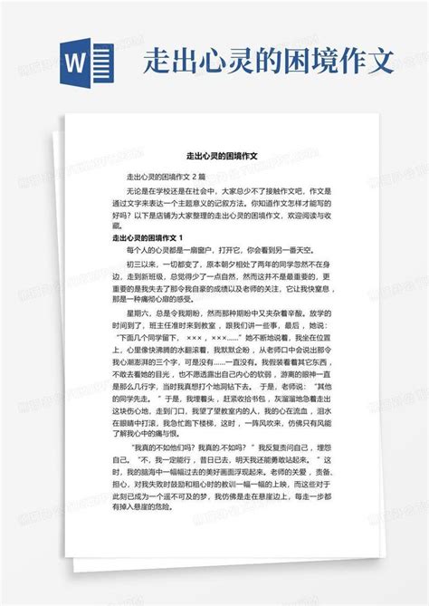 走出心灵的困境作文 Word模板下载 编号qozybnky 熊猫办公