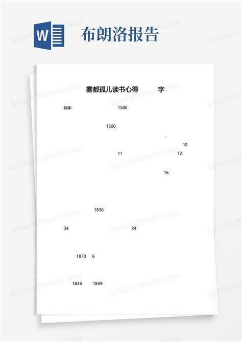 雾都孤儿读书心得1500字Word模板下载 编号qvnagwoa 熊猫办公
