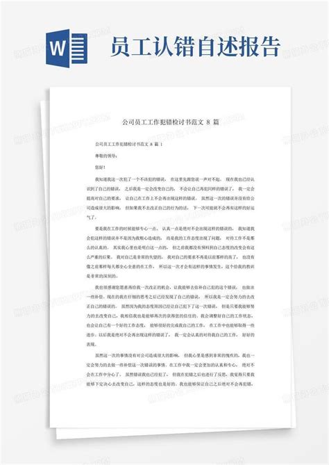 公司员工工作犯错检讨书范文8篇Word模板下载 编号lzaewrne 熊猫办公