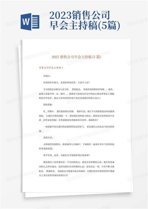 2023销售公司早会主持稿 5篇 Word模板下载 编号lmrbwnjx 熊猫办公
