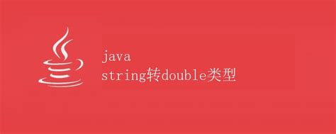 java string转double类型 极客教程