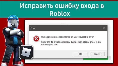 Как исправить Roblox Приложение обнаружило неисправимую ошибку 2023