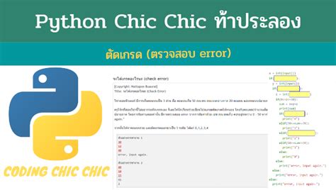 python วันละข้อ โปรแกรมตัดเกรด ตรวจสอบข้อผิดพลาด การเขียนโปรแกรมภาษาไพธอน