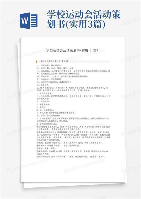 学校运动会活动策划书 实用3篇 Word模板下载 编号qoazbzzr 熊猫办公