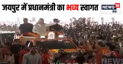 PM Modi Rajasthan Visit खल जप म सभ सथल पर पहच मगल गत क