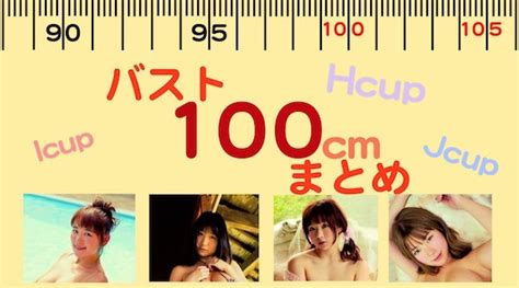 バスト100cm超グラドル4人胸が大きいゆえの悩みまとめNEWSポストセブン
