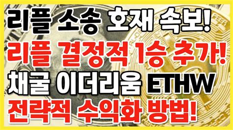 버트 코인 리플 소송 호재 속보 이제 거의 다 왔다 채굴 이더리움 Ethw 돈 버는 방법 크립토 블라블라 빠른 답변