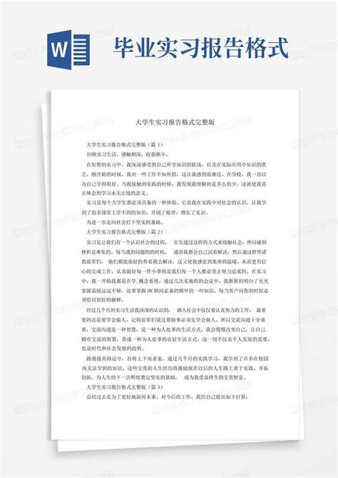 大学生实习报告格式完整版Word模板下载 编号qegxnajv 熊猫办公