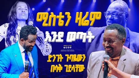 ሚስቴን ዛሬም እንደ ወጣት ድንገት ጉባዬውን በሳቅ ገደላቸው GIHON TV WORLDWIDE YouTube