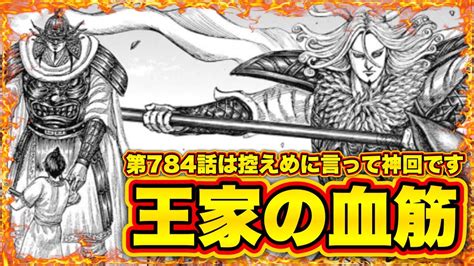 キングダム神回確定次号第784話で起こる出来事を考えてみたら激アツ展開不可避でしたキングダム784 YouTube