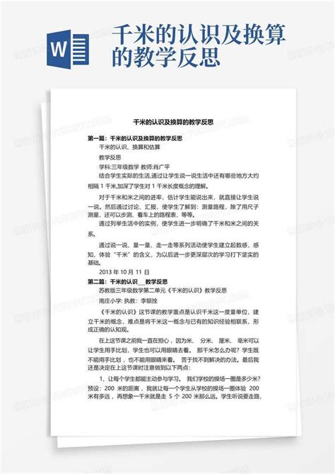 千米的认识及换算的教学反思Word模板下载 编号qxyrywvo 熊猫办公