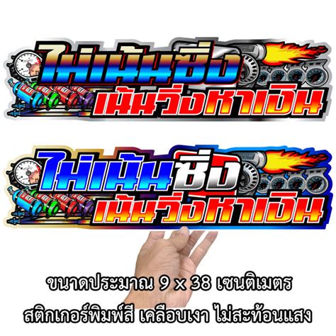 ไมเนนซงเนนวงหาเงน 9x38เซน สตกเกอรตดรถ สตกเกอตดรถยน สตกเกอ