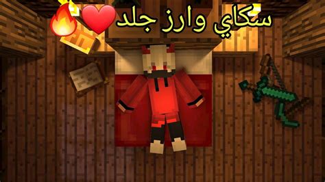 minecraft skywars 38 سكاي وارز جلد YouTube
