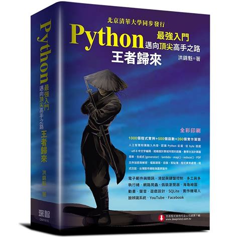 python最強入門邁向頂尖高手之路：王者歸來 全彩版 －金石堂