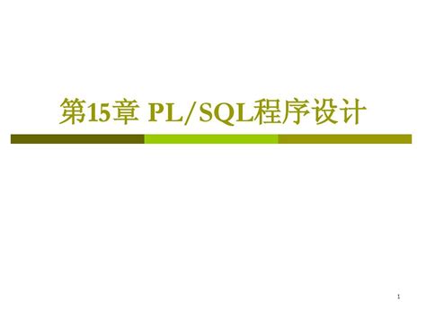 第十五章 plsql程序设计 word文档在线阅读与下载 无忧文档
