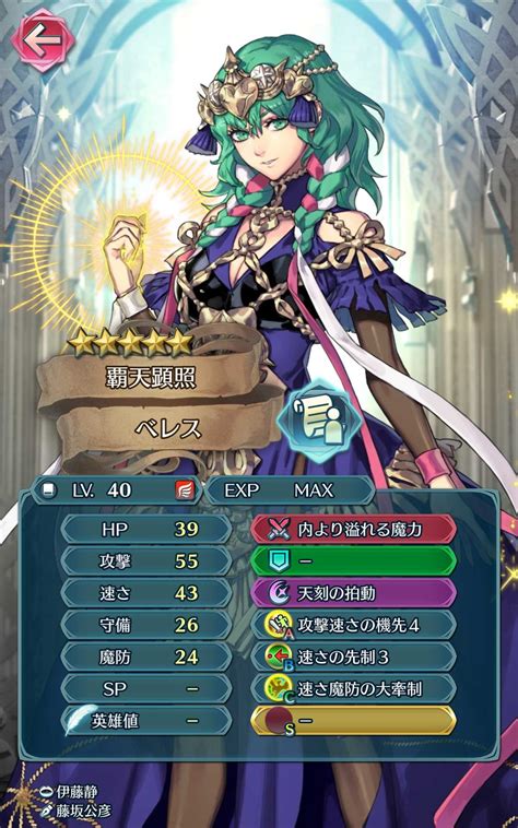 FEH総選挙ベレスのステータスは攻撃速さ型 専用奥義天刻の拍動は火力とダメージカットを兼ね揃えた性能だ ファイアーエムブレム