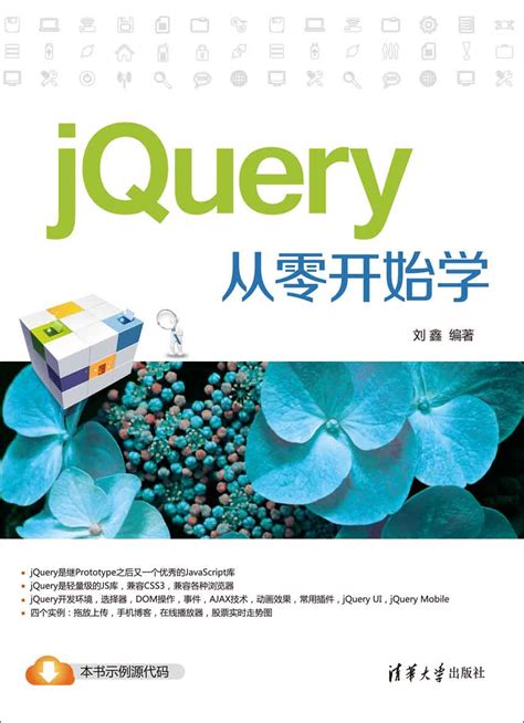 清华大学出版社 图书详情 《jquery从零开始学》
