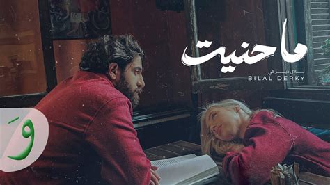 Bilal Derky ما حنيت Official Music Video YouTube