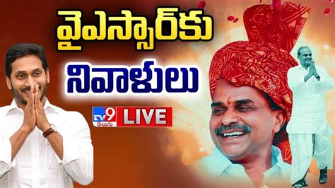 CM YS Jagan LIVE వఎససర క సఎ జగన నవళల CM Jagan Pays