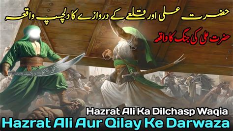 Hazrat Ali Aur Qilay Ke Darwaza Ka Waqia Hazrat Ali Ka Dilchasp Waqia