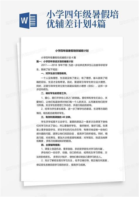小学四年级暑假培优辅差计划4篇 Word模板下载 编号qmmeegdd 熊猫办公