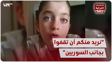 طفلة سورية توجه رسالة إلى زعيم المعارضة كمال كليتشدار أوغلو YouTube