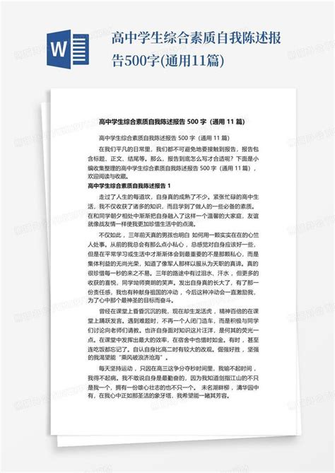 高中学生综合素质自我陈述报告500字 通用11篇 Word模板下载 编号lykxayad 熊猫办公