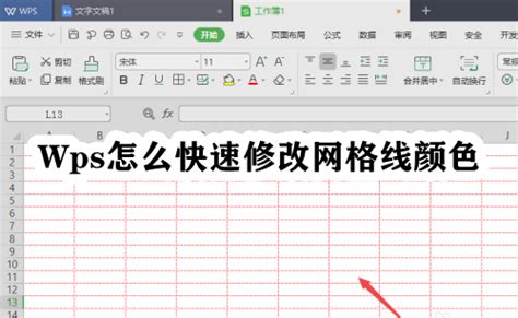 Wps怎么快速修改网格线颜色 wps快速修改网格线颜色设置 53软件园