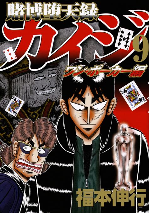 賭博堕天録カイジ ワンポーカー編9福本 伸行講談社コミックプラス