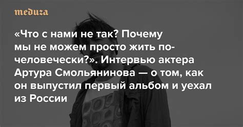 Что с нами не так Почему мы не можем просто жить по человечески Интервью актера Артура