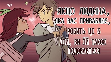Якщо людина яка вас приваблює робить ці 6 дій ви їй також