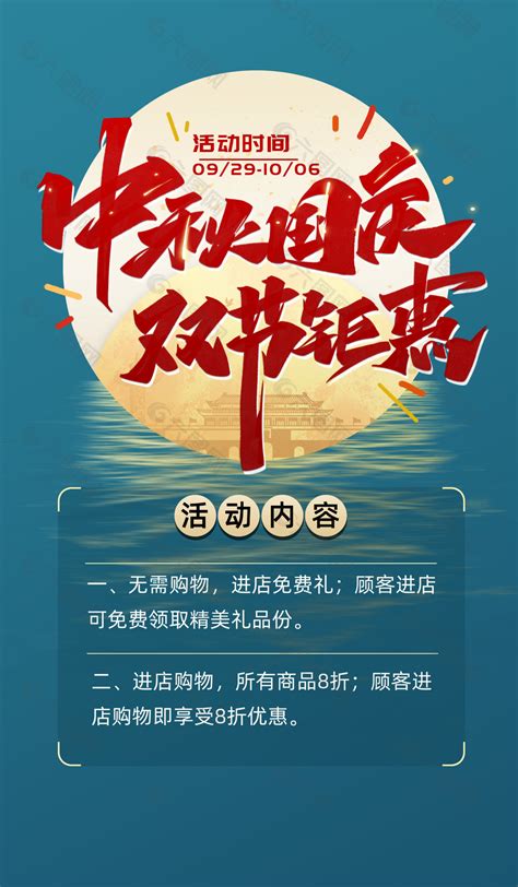 中秋国庆双节钜惠简约活动海报素材下载平面广告素材免费下载 图片编号 9418603 六图网