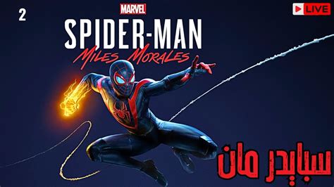 لعبة سبايدر مان مايلز Marvels SpiderMan Miles Morales YouTube