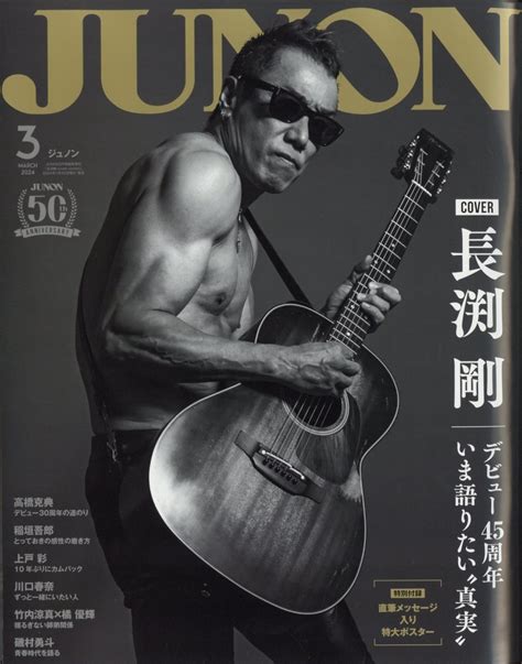 JUNON ジュノン 増刊 JUNON3月号特別版 2024年 03月号 雑誌