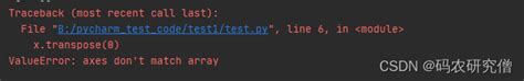 python关于numpy transpose函数详细解析附代码 numpy axiserror axis 3 is out of bounds for array csdn博客