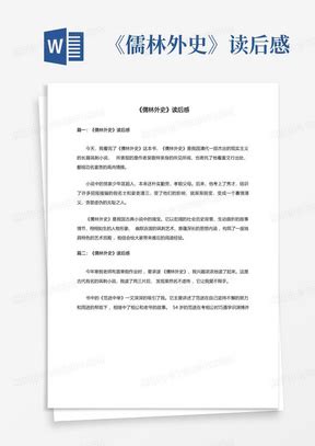 儒林外史读后感精选8篇 Word模板下载 编号qaawymap 熊猫办公