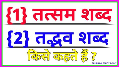 ततसम शबद कस कहत ह tatsam shabd kise kahate hain tatsam